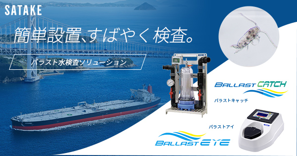 Ballast Water Inspection Solution｜SATAKE Group